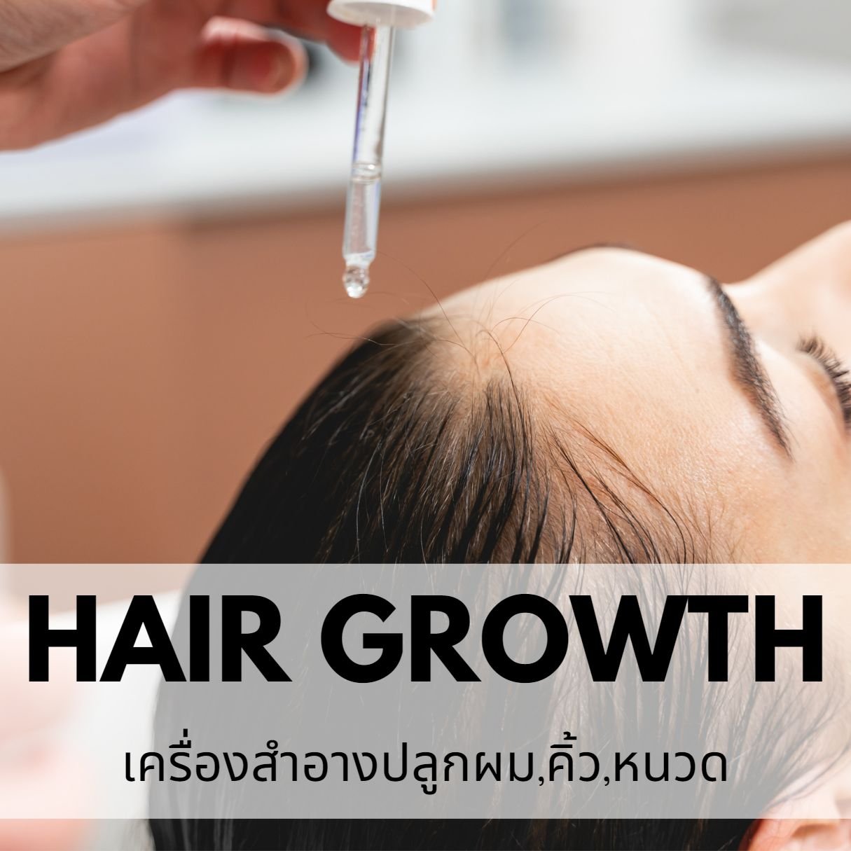 รับผลิตเซรั่มปลูกผม Hair Growth สูตรปลูกผม - Legend Of Product (LOP)